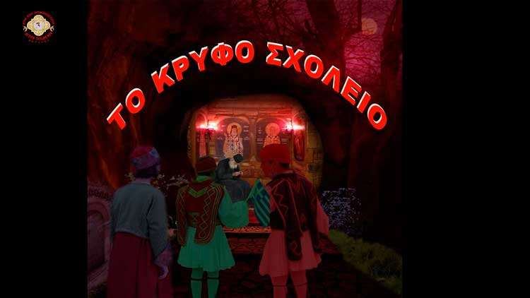 2021 13 ΝΟΕΜ. 04. ΤΟ ΚΡΥΦΟ ΣΧΟΛΕΙΟ. | ΓΑΛΙΛΑΙΑ
