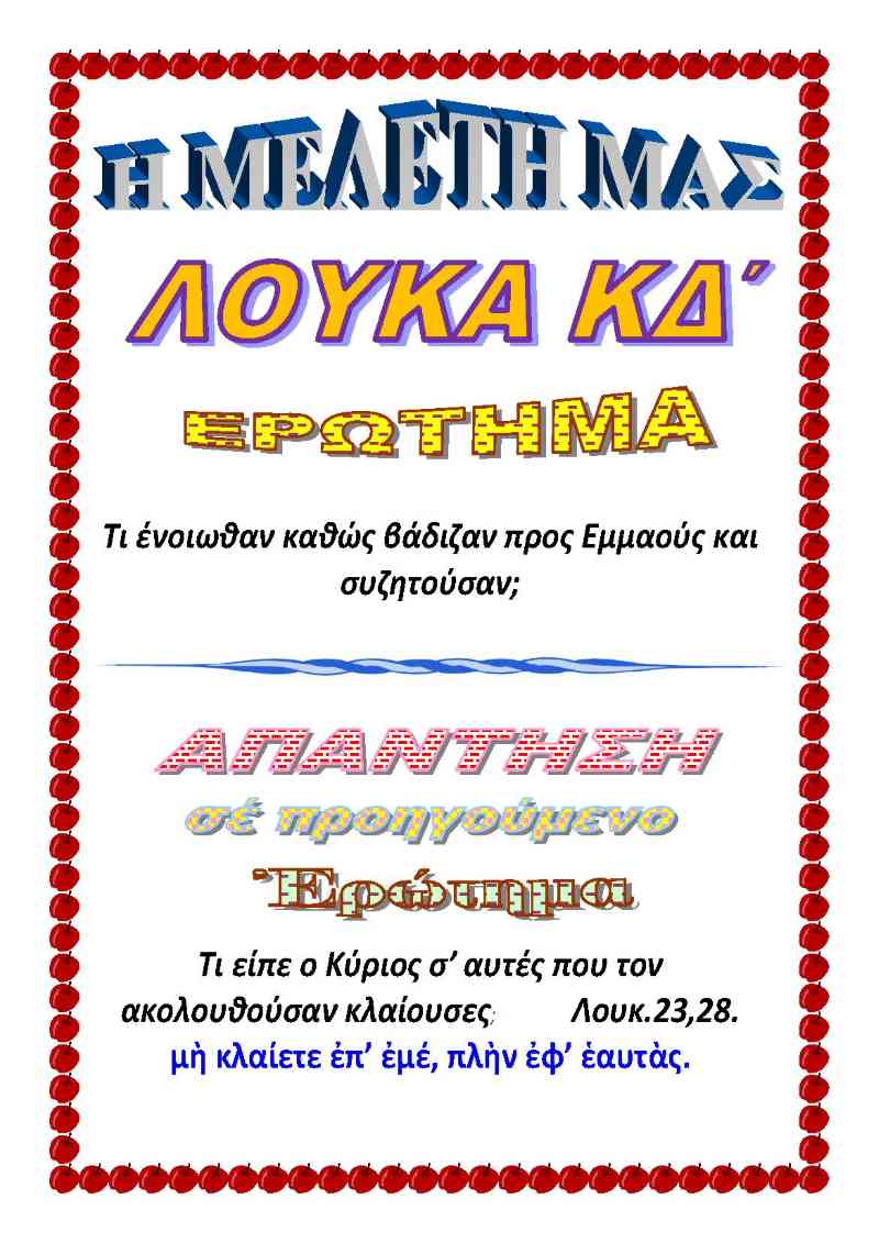 ΜΕΛΕΤΩΝΤΑΣ ΤΗΝ ΑΓΙΑ ΓΡΑΦΗ “ΛΟΥΚΑ ΚΔ΄” | ΓΑΛΙΛΑΙΑ