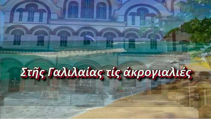 Στης-γαλιλαιας-τις-ακρογιαλιές | ΓΑΛΙΛΑΙΑ