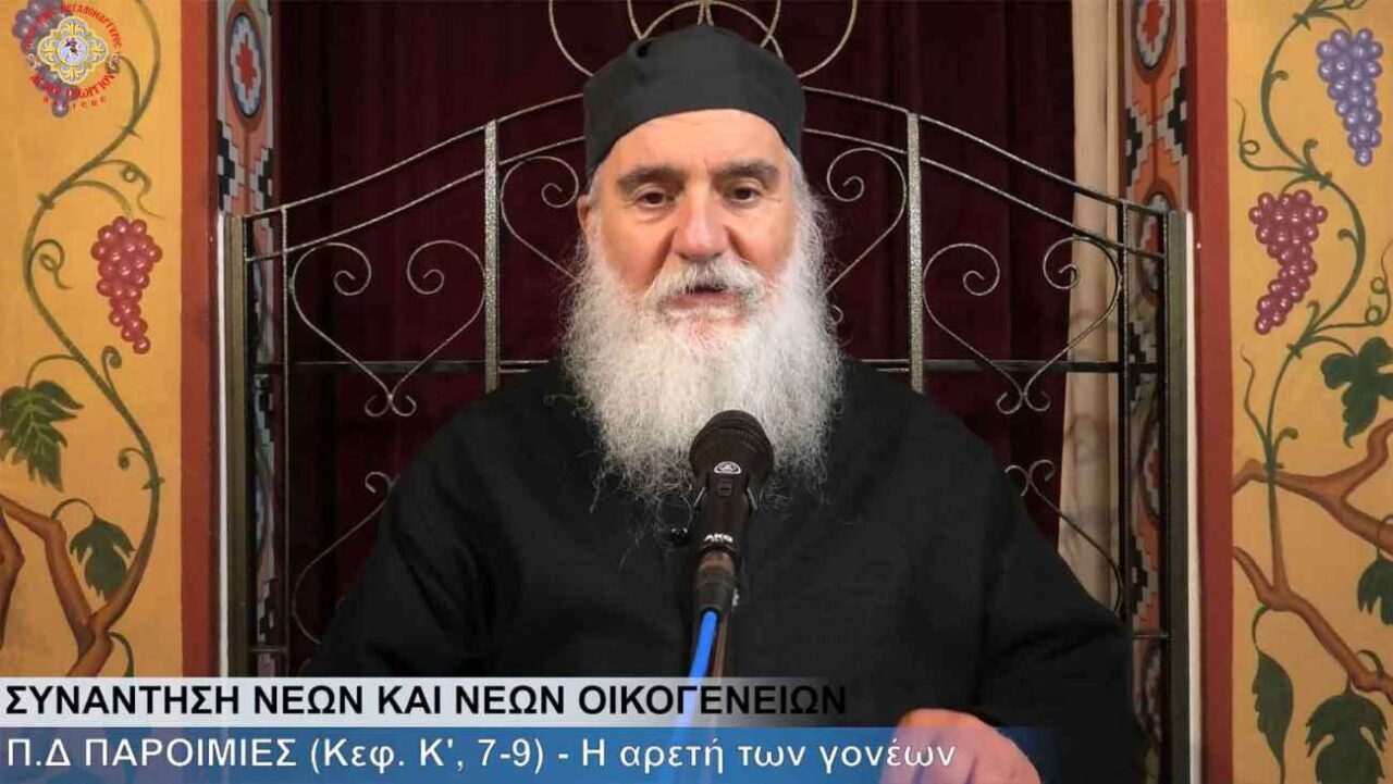 2022 30 ΙΑΝ. ΠΑΡΟΙΜΙΕΣ – Η αρετή των γονέων. | ΓΑΛΙΛΑΙΑ