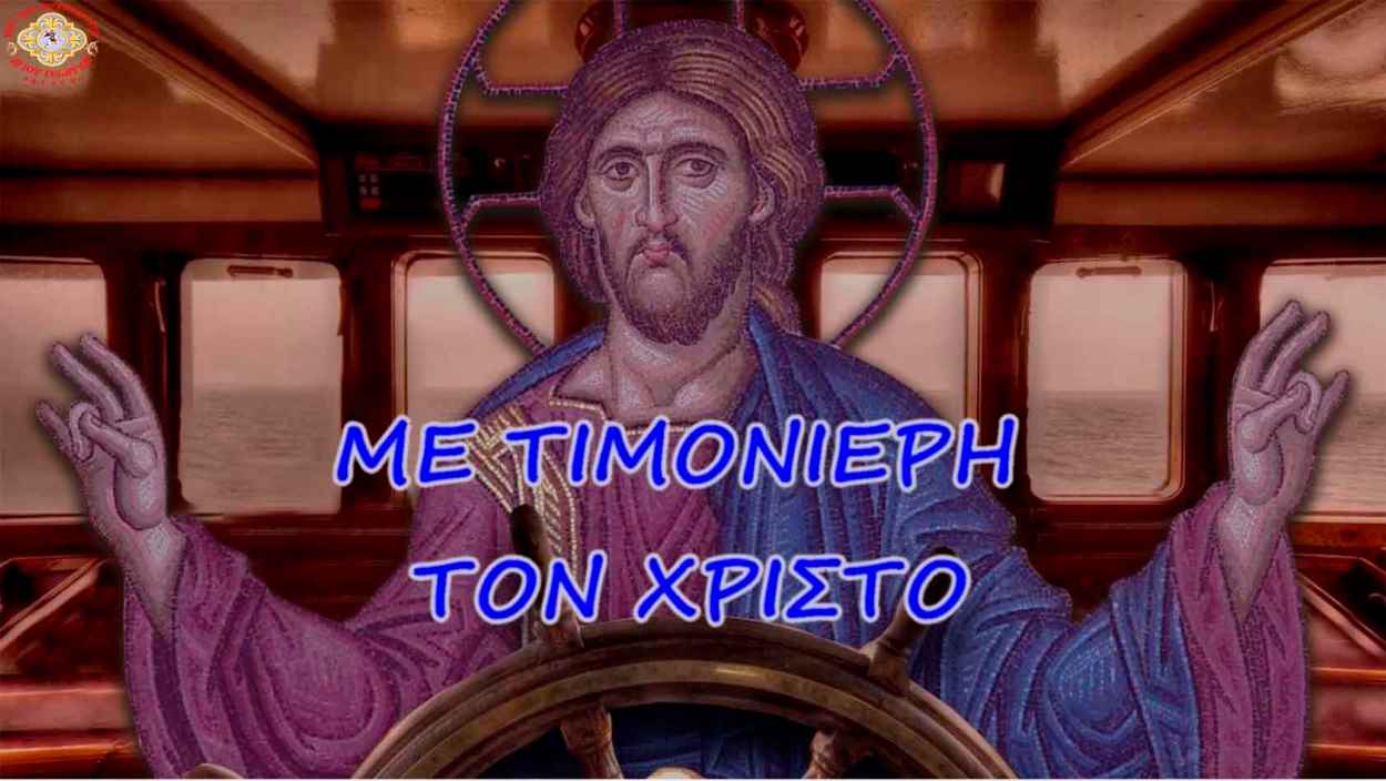 2022 18 ΜΑΡΤ. 07. ΜΕ ΤΙΜΟΝΙΕΡΗ ΤΟ ΧΡΙΣΤΟ. | ΓΑΛΙΛΑΙΑ