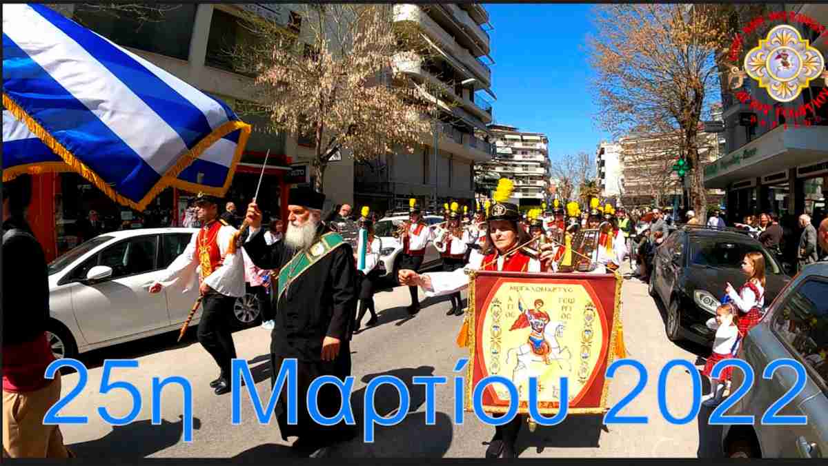 2022 25 ΜΑΡΤ. ΒΙΝΤΕΟ – Η ΕΝΟΡΙΑΚΗ ΜΑΣ ΣΥΝΤΡΟΦΙΑ ¨ΓΑΛΙΛΑΙΑ” ΣΤΗΝ ...