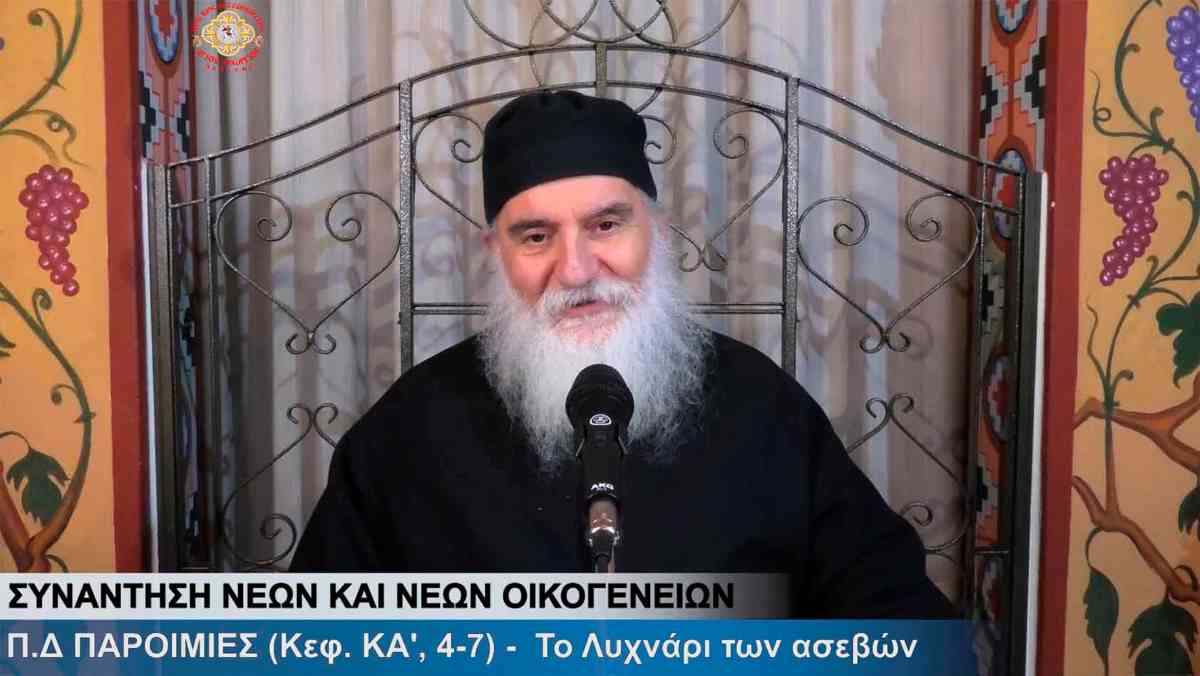 2022 27 ΜΑΡΤ. ΠΑΡΟΙΜΙΕΣ – Το Λυχνάρι των ασεβών | ΓΑΛΙΛΑΙΑ