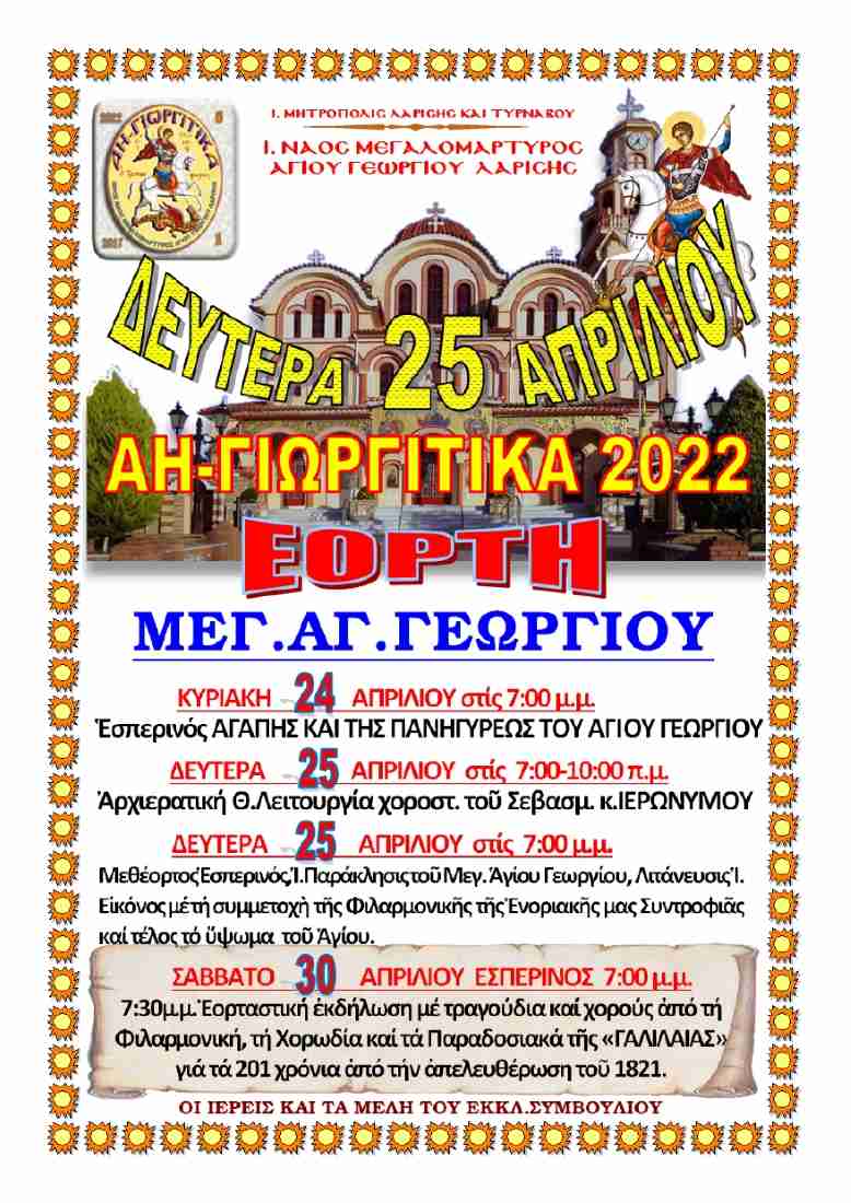 ΠΡΟΓΡΑΜΜΑ ΠΑΝΗΓΥΡΕΩΣ ΜΕΓΑΛΟΜΑΡΤΥΡΟΣ ΑΓΙΟΥ ΓΕΩΡΓΙΟΥ ΛΑΡΙΣΗΣ | ΓΑΛΙΛΑΙΑ