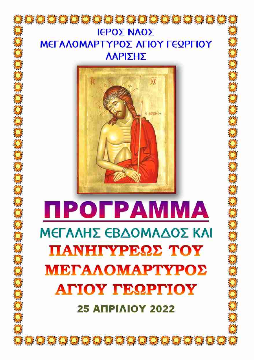 ΠΡΟΓΡΑΜΜΑ Μ.ΕΒΔΟΜΑΔΟΣ & ΠΑΝΗΓΥΡΕΩΣ ΤΟΥ ΜΕΓ. ΑΓΙΟΥ ΓΕΩΡΓΙΟΥ 2022 | ΓΑΛΙΛΑΙΑ