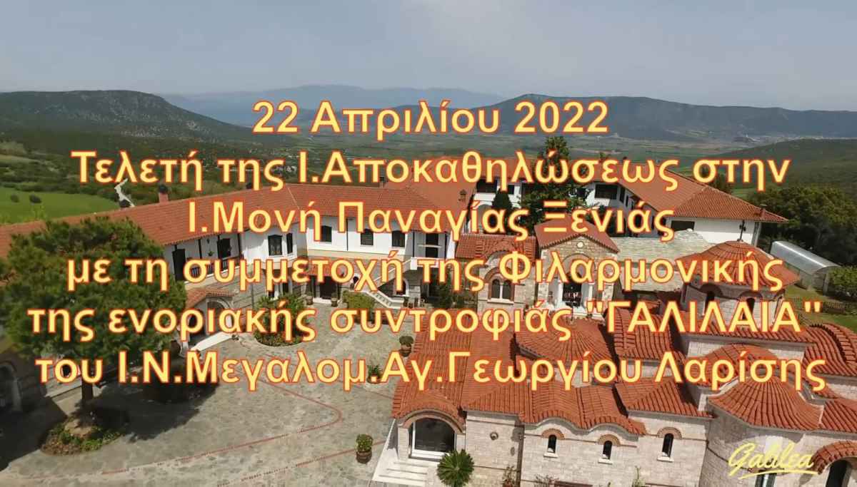 2022 22 ΑΠΡ. ΒΙΝΤΕΟ Μ.ΠΑΡΑΣΚΕΥΗ Η ΦΙΛΑΡΜΟΝΙΚΗ ΜΑΣ ΣΤΗΝ ΤΕΛΕΤΗ ...
