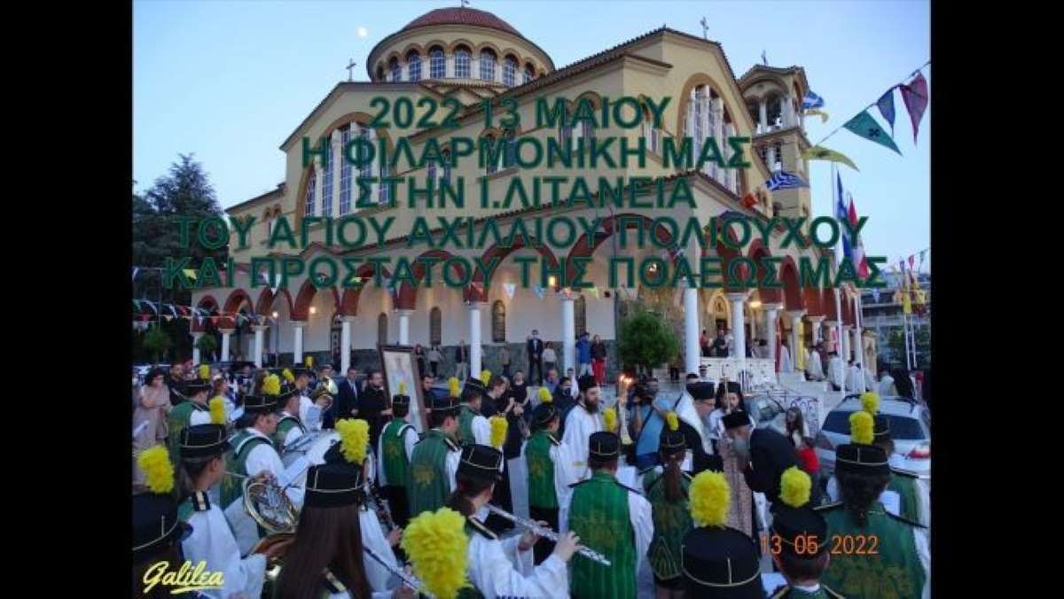 2022 13 ΜΑΙΟΥ ΒΙΝΤΕΟ Η ΦΙΛΑΡΜΟΝΙΚΗ ΜΑΣ ΣΤΗΝ Ι.ΛΙΤΑΝΕΙΑ ΤΟΥ ΑΓ.AΧΙΛΛΙΟΥ ...