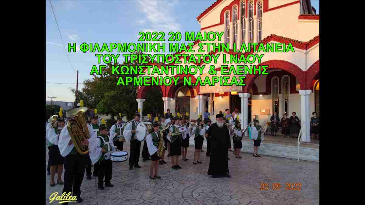 2022 20 ΜΑΪΟΥ ΒΙΝΤΕΟ Η Φιλαρμονική μας στην Ι.Λιτανεία του ...