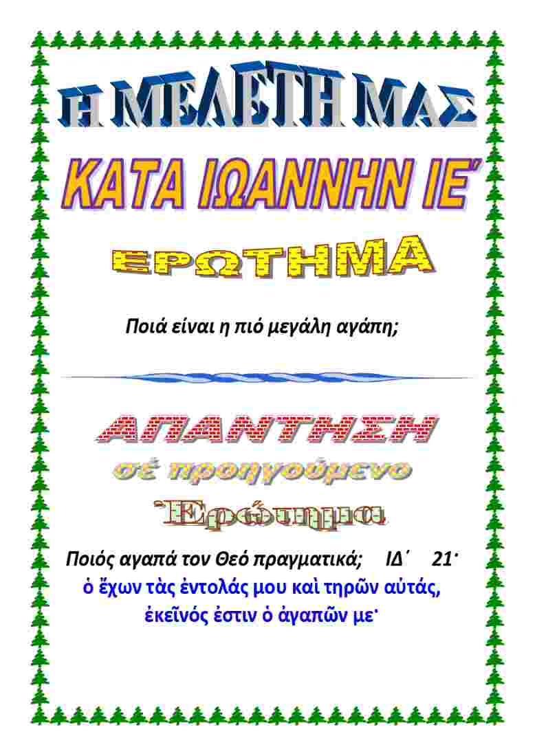 ΜΕΛΕΤΩΝΤΑΣ ΤΗΝ ΑΓΙΑ ΓΡΑΦΗ “ΙΩΑΝΝΗ ΙΕ” | ΓΑΛΙΛΑΙΑ