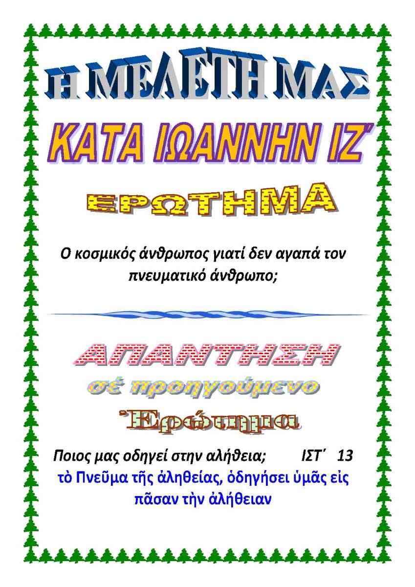 ΜΕΛΕΤΩΝΤΑΣ ΤΗΝ ΑΓΙΑ ΓΡΑΦΗ “ΙΩΑΝΝΗ ΙΖ” | ΓΑΛΙΛΑΙΑ