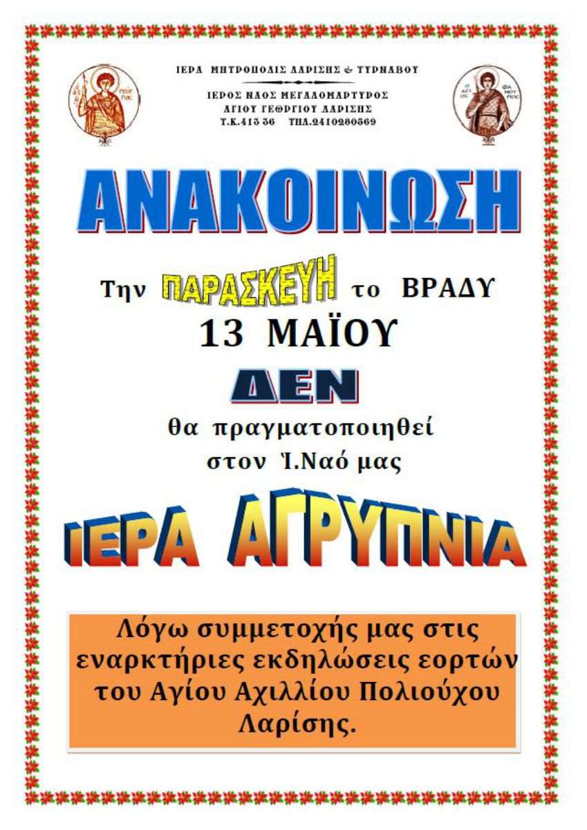 ΑΝΑΚΟΙΝΩΣΗ ΓΙΑ ΤΗΝ ΙΕΡΑ ΑΓΡΥΠΝΙΑ | ΓΑΛΙΛΑΙΑ