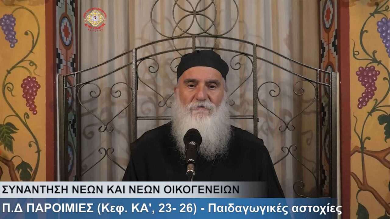 2022 29 ΜΑΙΟΥ ΠΑΡΟΙΜΙΕΣ – Παιδαγωγικές αστοχίες | ΓΑΛΙΛΑΙΑ