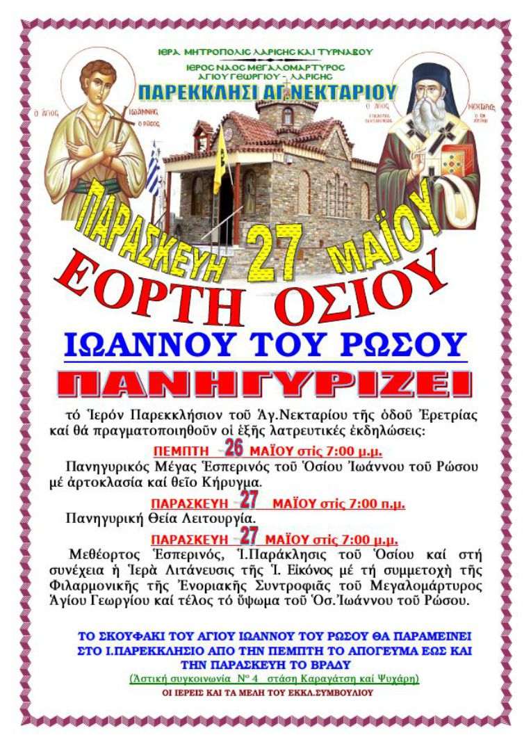 2022 26 & 27 ΜΑΪΟΥ ΙΕΡΑ ΠΑΝΗΓΥΡΙΣ ΕΟΡΤΗΣ ΟΣΙΟΥ ΙΩΑΝΝΟΥ ΤΟΥ ΡΩΣΟΥ | ΓΑΛΙΛΑΙΑ