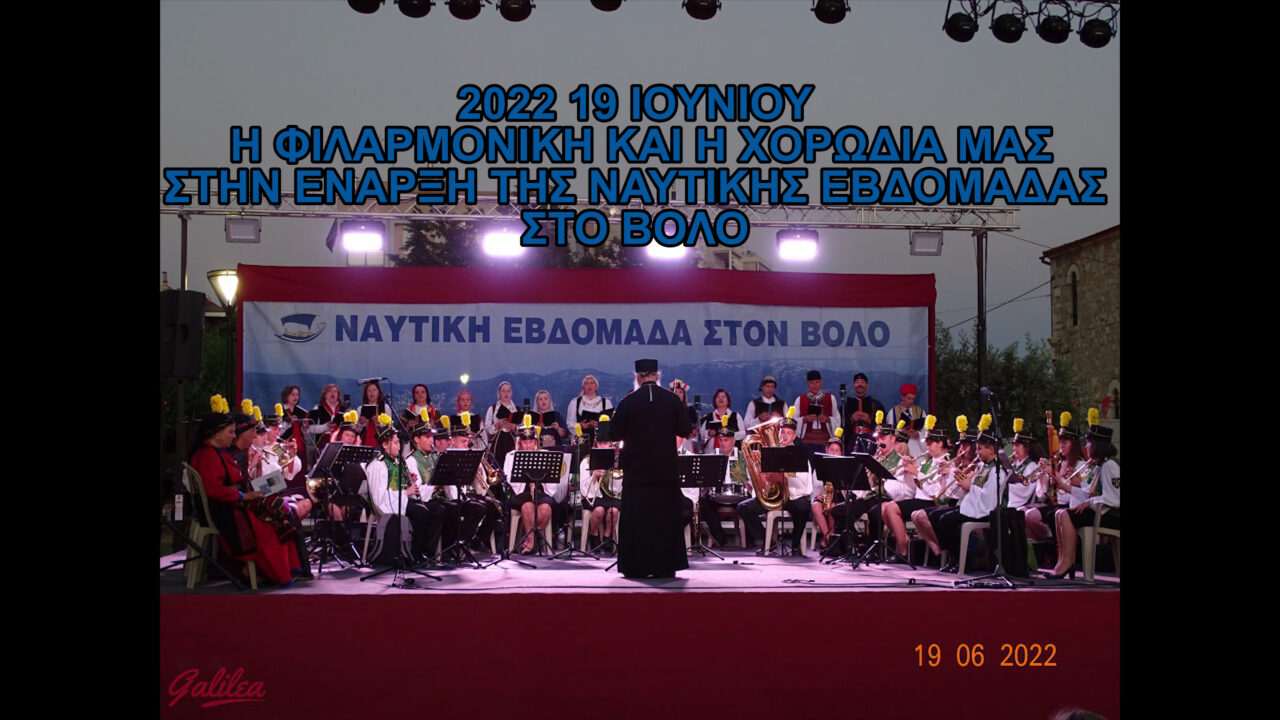 2022 19 ΙΟΥΝ. ΒΙΝΤΕΟ Η ΦΙΛΑΡΜΟΝΙΚΗ ΚΑΙ Η ΧΟΡΩΔΙΑ ΜΑΣ ΣΤΗΝ ΕΝΑΡΞΗ ΤΗΣ ...