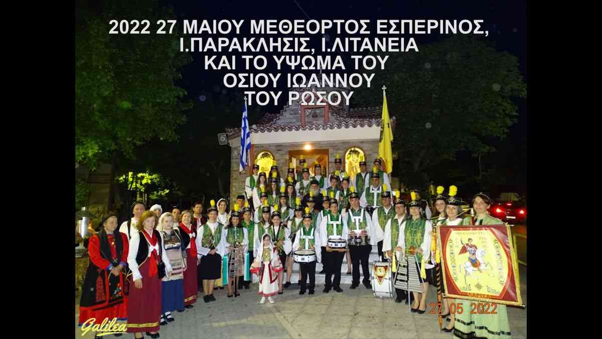 2022 27 ΜΑΪΟΥ ΒΙΝΤΕΟ ΕΟΡΤΗΣ ΑΓ.ΙΩΑΝΝΟΥ ΤΟΥ ΡΩΣΟΥ | ΓΑΛΙΛΑΙΑ