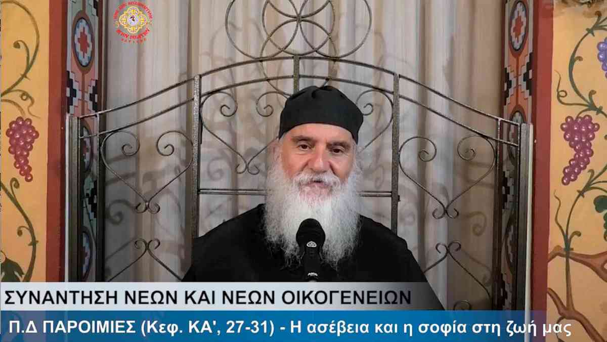 2022 5 ΙΟΥΝ. ΠΑΡΟΙΜΙΕΣ – Η ασέβεια και η σοφία στη ζωή μας | ΓΑΛΙΛΑΙΑ