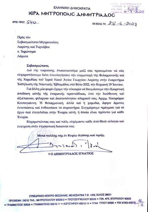 Ευχαριστίες Μητροπολίτου Δημητριάδος κ.κ. Ιγνατίου | ΓΑΛΙΛΑΙΑ