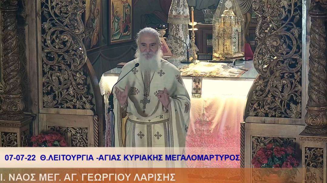2022 7 ΙΟΥΛ. ΛΕΙΤΟΥΡΓΙΚΟ ΚΗΡΥΓΜΑ “ΕΟΡΤΗΣ ΑΓΙΑΣ ΚΥΡΙΑΚΗΣ ΜΕΓΑΛΟΜΑΡΤΥΡΟΣ ...