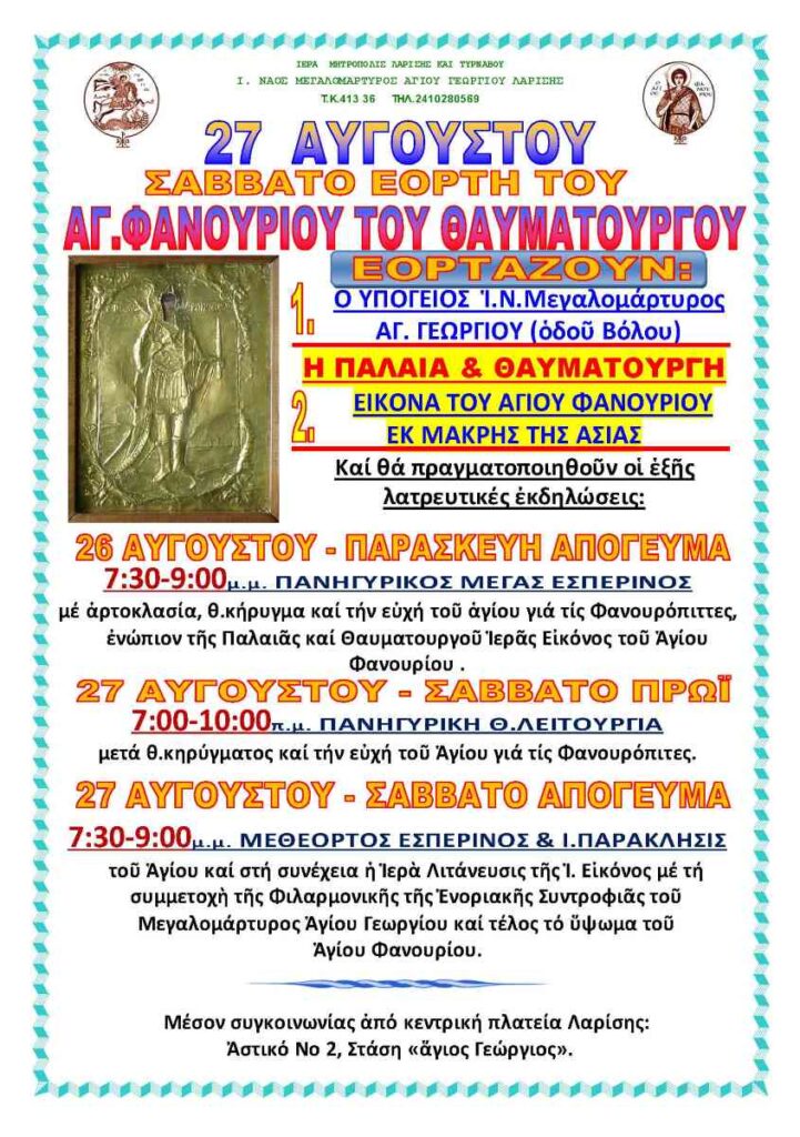 ΕΟΡΤΗ ΑΓΙΟΥ ΦΑΝΟΥΡΙΟΥ ΤΟΥ ΘΑΥΜΑΤΟΥΡΓΟΥ | ΓΑΛΙΛΑΙΑ