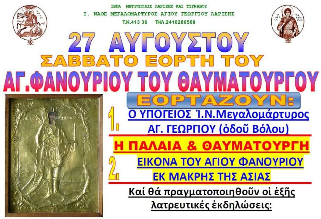 ΕΟΡΤΗ ΑΓΙΟΥ ΦΑΝΟΥΡΙΟΥ ΤΟΥ ΘΑΥΜΑΤΟΥΡΓΟΥ | ΓΑΛΙΛΑΙΑ