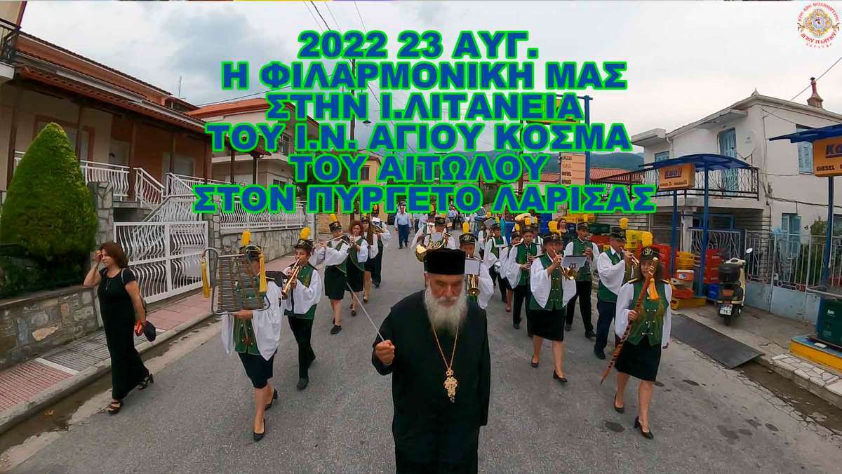 2022 23 Αυγ. ΒΙΝΤΕΟ. Η Φιλαρμονική μας στην Ι.Λιτανεία του Ι.Ν. Αγίου ...