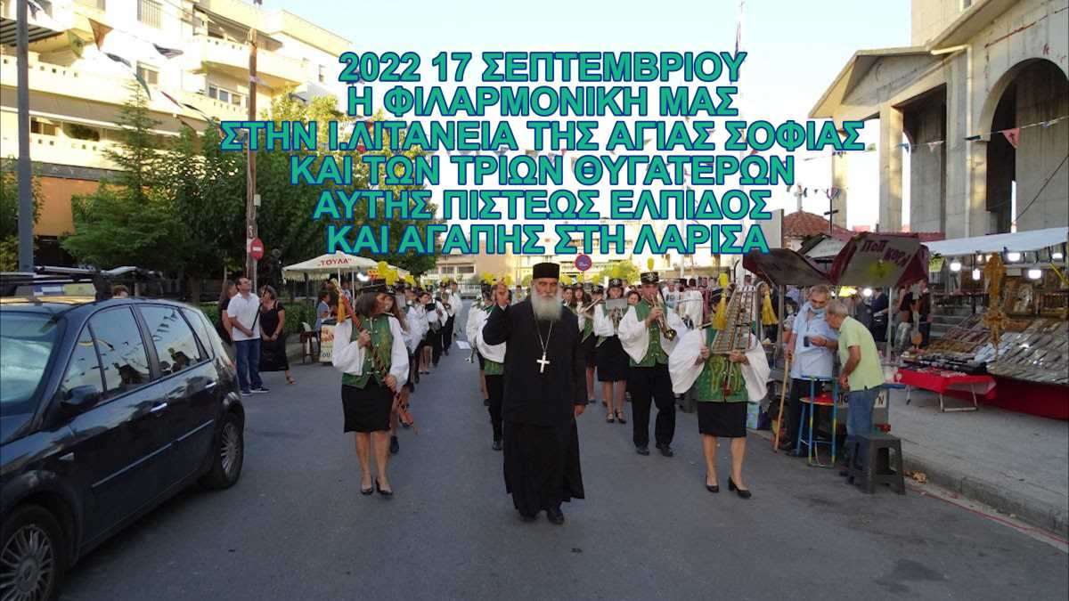 2022 17 ΣΕΠ. ΒΙΝΤΕΟ. Η ΦΙΛΑΡΜΟΝΙΚΗ ΜΑΣ ΣΤΗΝ Ι.ΛΙΤΑΝΕΙΑ ΤΗΣ ΑΓΙΑΣ ΣΟΦΙΑΣ ...