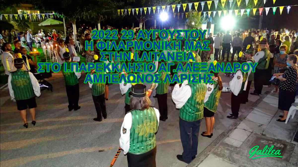 2022 29 ΑΥΓ. ΒΙΝΤΕΟ. Η ΦΙΛΑΡΜΟΝΙΚΗ ΜΑΣ ΣΤΗΝ Ι.ΛΙΤΑΝΕΙΑ ΣΤΟ Ι ...
