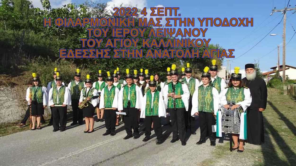 2022 4 ΣΕΠΤ. BINTEO. Η ΦΙΛΑΡΜΟΝΙΚΗ ΜΑΣ ΣΤΗΝ ΥΠΟΔΟΧΗ ΤΟΥ ΙΕΡΟΥ ΛΕΙΨΑΝΟΥ ...