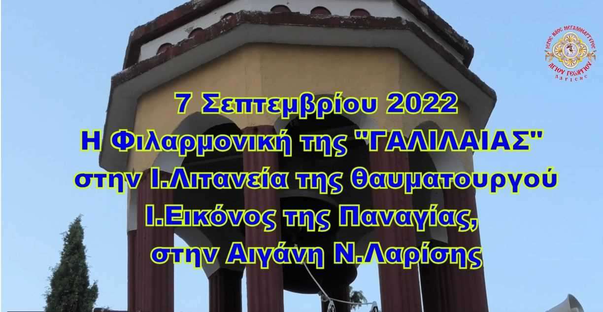 2022 7 ΣΕΠ. ΒΙΝΤΕΟ. Η ΦΙΛΑΡΜΟΝΙΚΗ ΜΑΣ ΣΤΗΝ Ι.ΛΙΤΑΝΕΙΑ ΤΟΥ Ι.Ν. ΓΕΝΕΣΙΟΝ ...