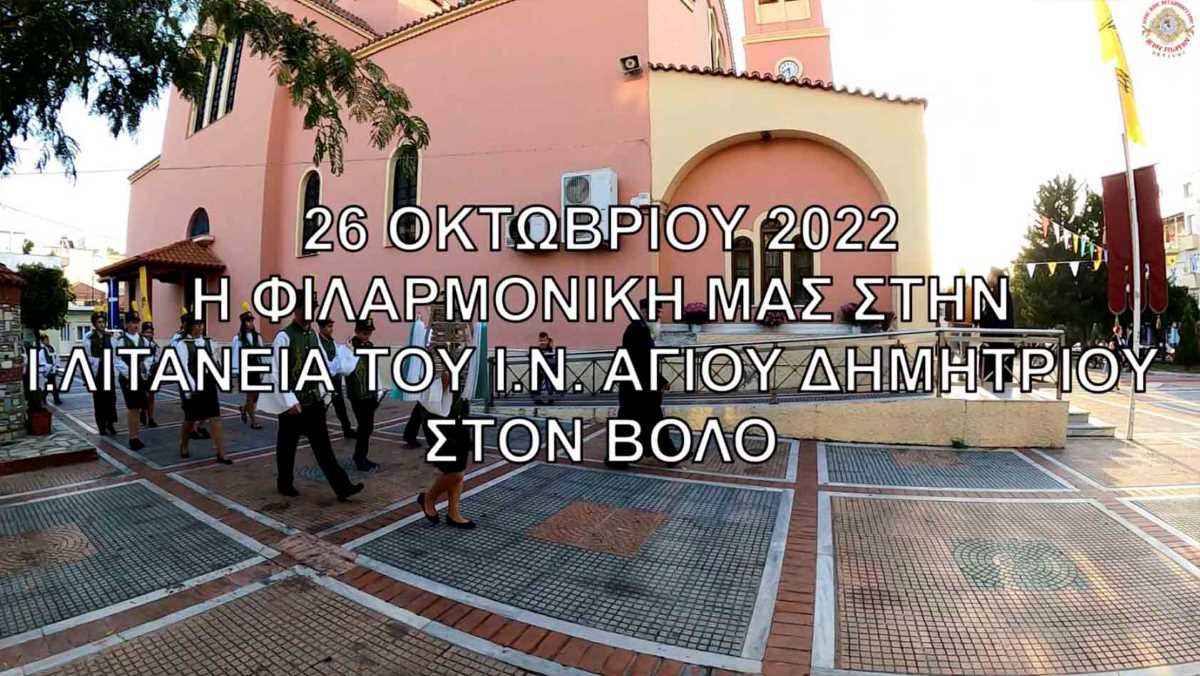 2022 26 ΟΚΤ. BINTEO. Η ΦΙΛΑΡΜΟΝΙΚΗ ΜΑΣ ΣΤΗΝ Ι.ΛΙΤΑΝΕΙΑ ΤΟΥ Ι.Ν. ΑΓΙΟΥ ...