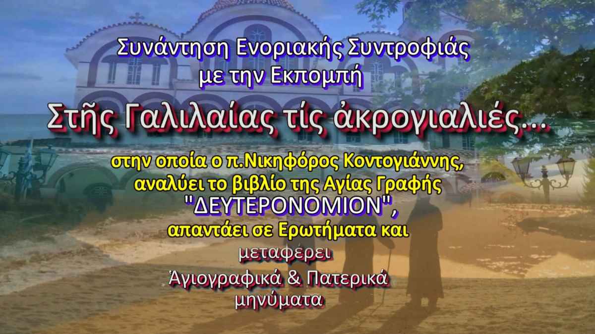 ΟΜΙΛΙΑ “ΣΤΗΣ ΓΑΛΙΛΑΙΑΣ ΤΙΣ ΑΚΡΟΓΙΑΛΙΕΣ” με θέμα “Το καύχημα μας ...
