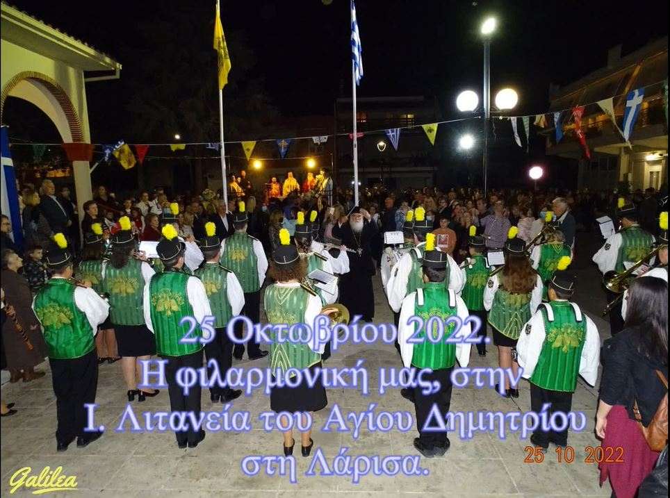 2022 25 ΟΚΤ. ΒΙΝΤΕΟ. Η ΦΙΛΑΡΜΟΝΙΚΗ ΜΑΣ ΣΤΗΝ Ι. ΛΙΤΑΝΕΙΑ ΤΟΥ ΜΕΓ. ΑΓΙΟΥ ...