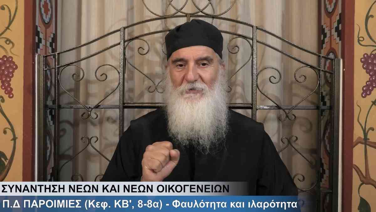 2022 16 ΟΚΤ. ΠΑΡΟΙΜΙΕΣ – ΦΑΥΛΟΤΗΤΑ ΚΑΙ ΙΛΑΡΟΤΗΤΑ | ΓΑΛΙΛΑΙΑ
