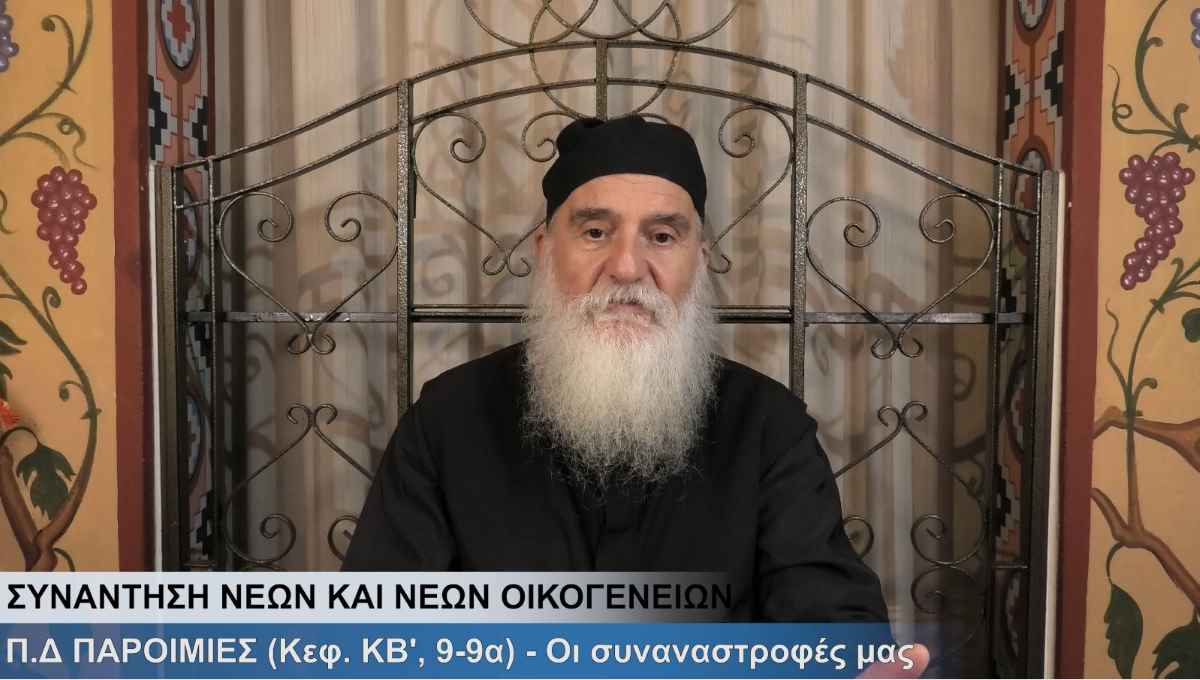 2022 23 ΟΚΤ. ΠΑΡΟΙΜΙΕΣ – ΟΙ ΣΥΝΑΝΑΣΤΡΟΦΕΣ ΜΑΣ | ΓΑΛΙΛΑΙΑ