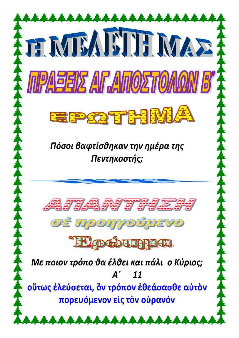 ΜΕΛΕΤΩΝΤΑΣ ΤΗΝ ΑΓΙΑ ΓΡΑΦΗ “ΠΡΑΞΕΙΣ ΑΓ. ΑΠΟΣΤΟΛΩΝ Β” | ΓΑΛΙΛΑΙΑ