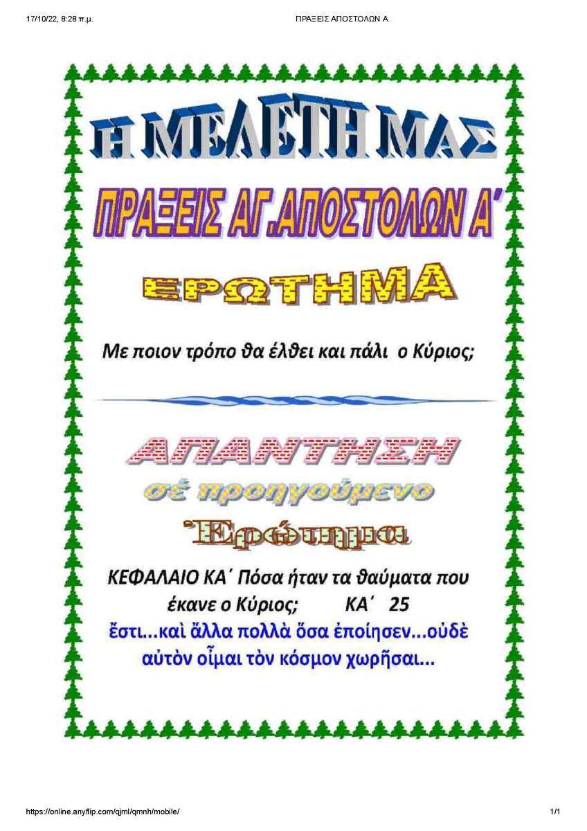 ΜΕΛΕΤΩΝΤΑΣ ΤΗΝ ΑΓΙΑ ΓΡΑΦΗ “ΠΡΑΞΕΙΣ ΑΓ. ΑΠΟΣΤΟΛΩΝ Α” | ΓΑΛΙΛΑΙΑ