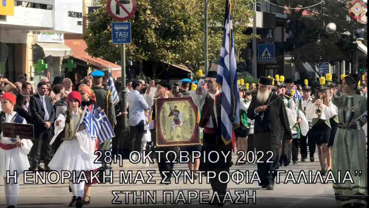 2022 28 ΟΚΤ. ΒΙΝΤΕΟ ΤΗΣ ΕΝΟΡΙΑΚΗΣ ΜΑΣ ΣΥΝΤΡΟΦΙΑ “ΓΑΛΙΛΑΙΑ” ΣΤΗΝ ...