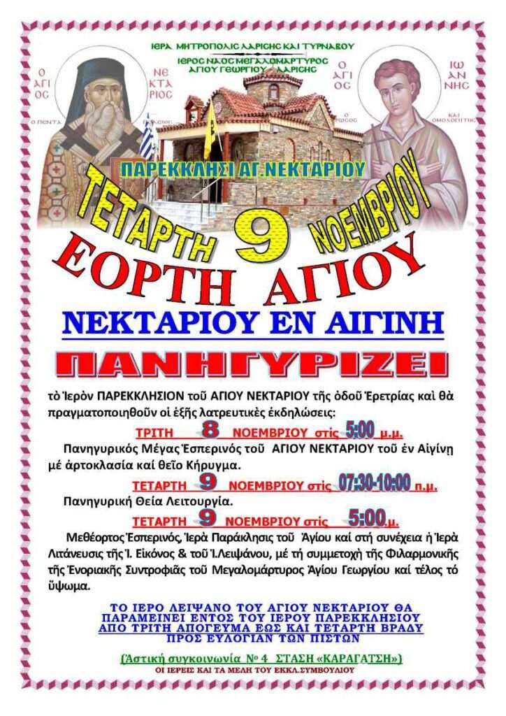 ΕΟΡΤΗ ΑΓΙΟΥ ΝΕΚΤΑΡΙΟΥ ΕΝ ΑΙΓΙΝΗ 9 ΝΟΕΜ. 2022 (Zωντανή μετάδοση) | ΓΑΛΙΛΑΙΑ