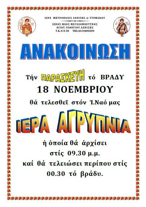 ΙΕΡΑ ΑΓΡΥΠΝΙΑ | ΓΑΛΙΛΑΙΑ