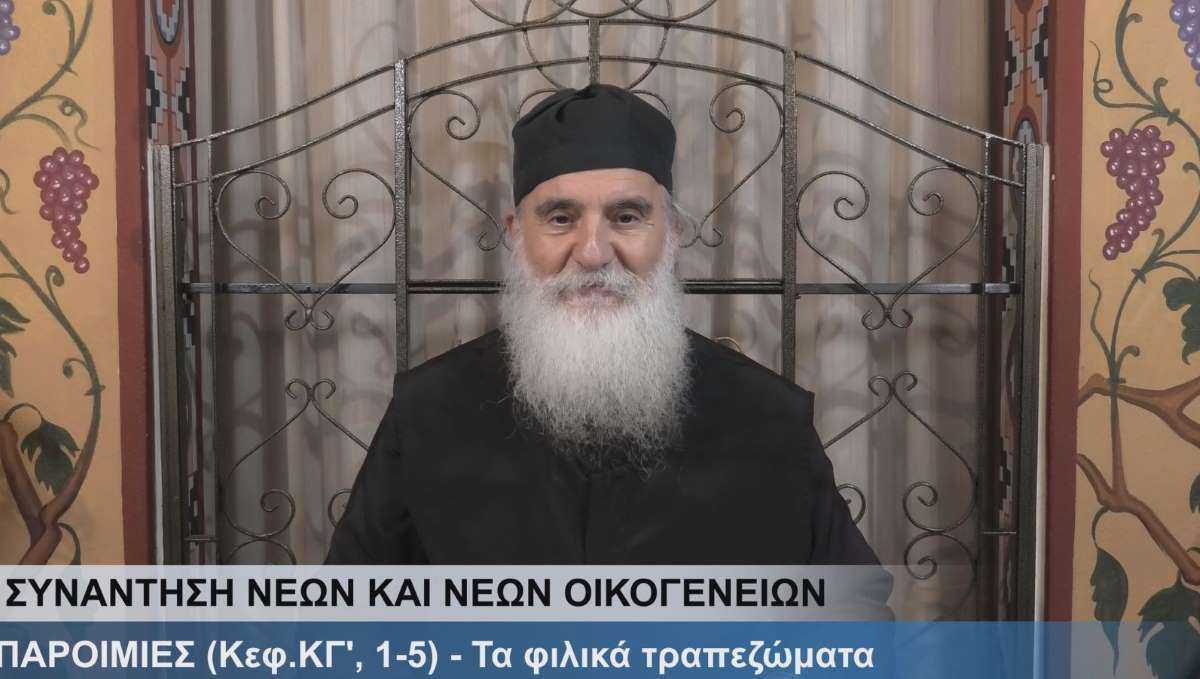 2022 27 ΝΟΕΜ. ΠΑΡΟΙΜΙΕΣ-ΤΑ ΦΙΛΙΚΑ ΤΡΑΠΕΖΩΜΑΤΑ | ΓΑΛΙΛΑΙΑ