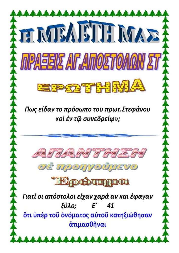 ΜΕΛΕΤΩΝΤΑΣ ΤΗΝ ΑΓΙΑ ΓΡΑΦΗ “ΠΡΑΞΕΙΣ ΑΓ. ΑΠΟΣΤΟΛΩΝ ΣΤ” | ΓΑΛΙΛΑΙΑ
