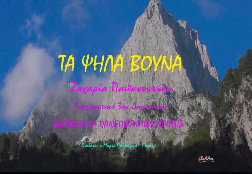 ΤΑ ΨΗΛΑ ΒΟΥΝΑ ΜΕΡΟΣ 7ο | ΓΑΛΙΛΑΙΑ