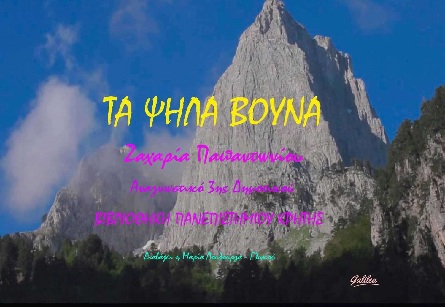 ΤΑ ΨΗΛΑ ΒΟΥΝΑ ΜΕΡΟΣ 7ο | ΓΑΛΙΛΑΙΑ