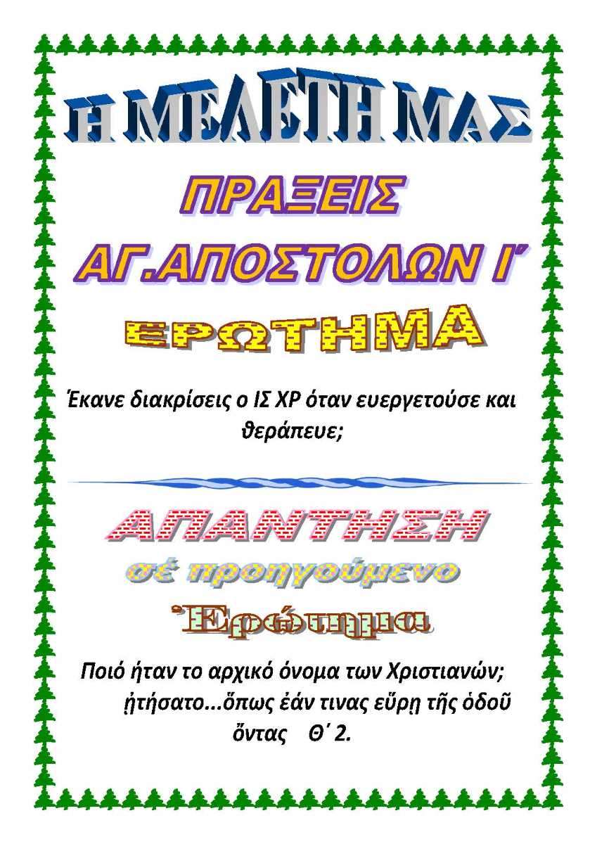 ΜΕΛΕΤΩΝΤΑΣ ΤΗΝ ΑΓΙΑ ΓΡΑΦΗ “ΠΡΑΞΕΙΣ ΑΓ. ΑΠΟΣΤΟΛΩΝ Ι” | ΓΑΛΙΛΑΙΑ