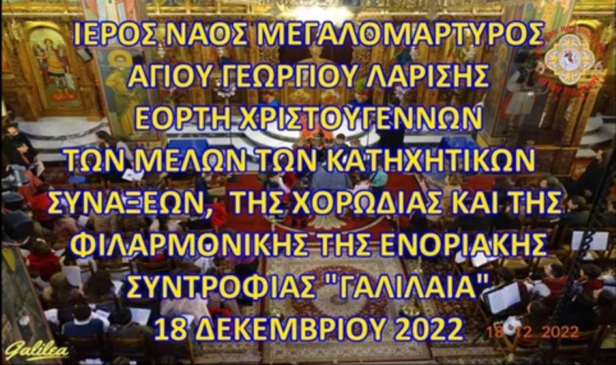 2022 18 ΔΕΚ. ΒΙΝΤΕΟ. ΧΡΙΣΤΟΥΓΕΝΝΙΑΤΙΚΗ ΓΙΟΡΤΗ ΤΩΝ ΚΑΤΗΧΗΤΙΚΩΝ ΣΧΟΛΕΙΩΝ ...