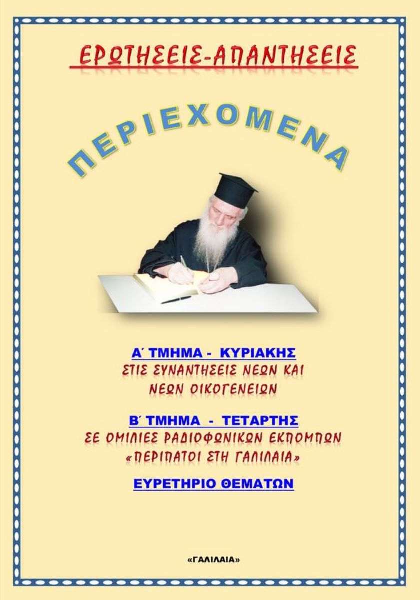 ΠΕΡΙΕΧΟΜΕΝΑ ΕΡΩΤΗΣΕΩΝ-ΑΠΑΝΤΗΣΕΩΝ ΑΚΡΟΑΤΩΝ | ΓΑΛΙΛΑΙΑ