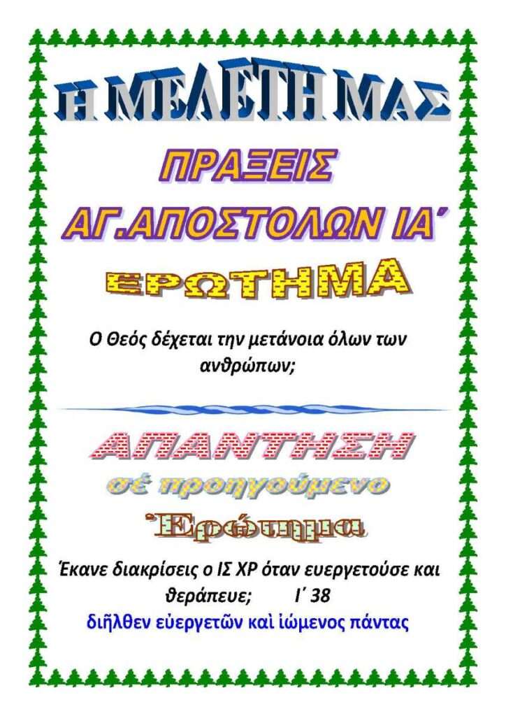ΜΕΛΕΤΩΝΤΑΣ ΤΗΝ ΑΓΙΑ ΓΡΑΦΗ “ΠΡΑΞΕΙΣ ΑΓ. ΑΠΟΣΤΟΛΩΝ ΙΑ” | ΓΑΛΙΛΑΙΑ