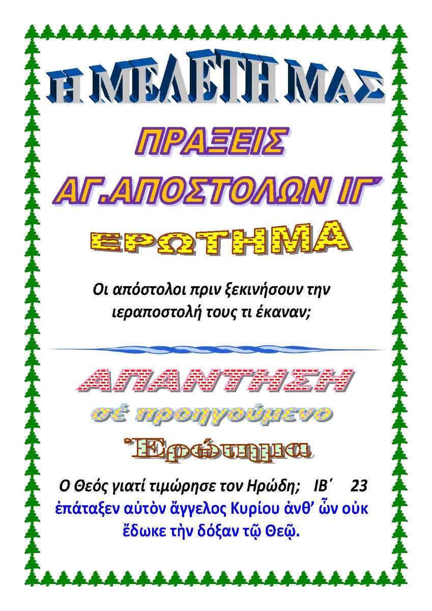 ΜΕΛΕΤΩΝΤΑΣ ΤΗΝ ΑΓΙΑ ΓΡΑΦΗ “ΠΡΑΞΕΙΣ ΑΓ. ΑΠΟΣΤΟΛΩΝ ΙΓ” | ΓΑΛΙΛΑΙΑ