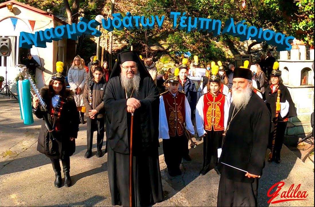 2023 8 Ιαν. BINTEO. Η ΦΙΛΑΡΜΟΝΙΚΗ ΜΑΣ ΣΤΟΝ ΑΓΙΑΣΜΟ ΤΩΝ ΥΔΑΤΩΝ ΣΤΑ ΤΕΜΠΗ ...