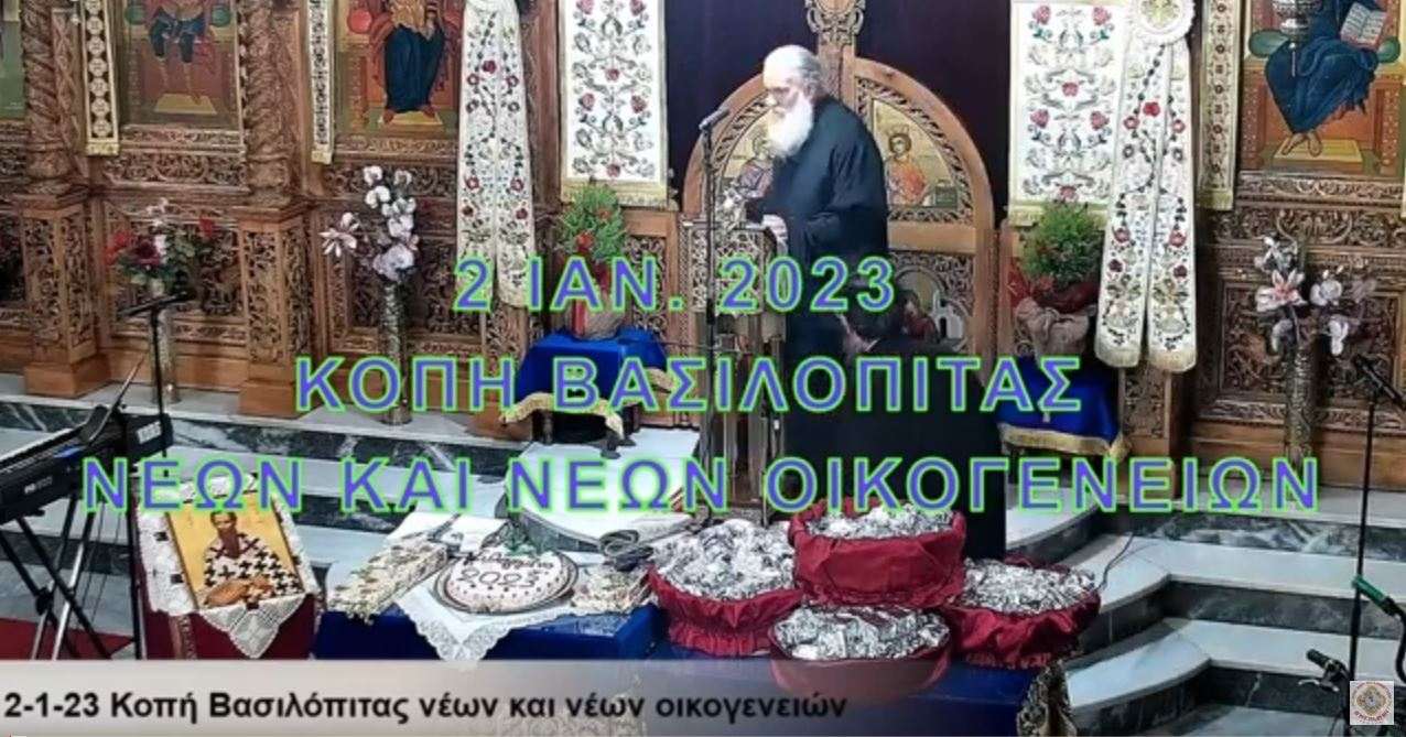 2023 2 ΙΑΝ. ΒΙΝΤΕΟ. ΚΟΠΗ ΒΑΣΙΛΟΠΙΤΑΣ ΝΕΩΝ & ΝΕΩΝ ΟΙΚΟΓΕΝΕΙΩΝ ΕΝΟΡΙΑΚΗΣ ...